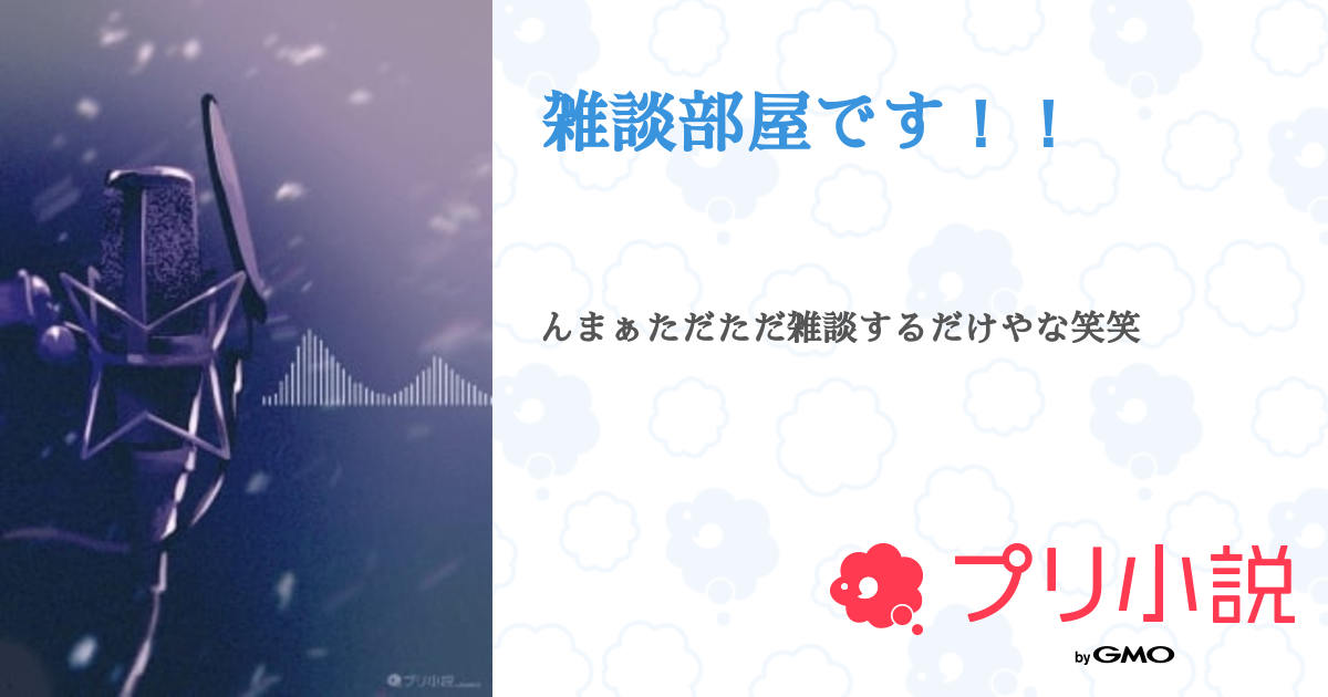 雑談部屋です！！ 全44話 【連載中】（るみさんの小説） 無料スマホ夢小説ならプリ小説 Bygmo